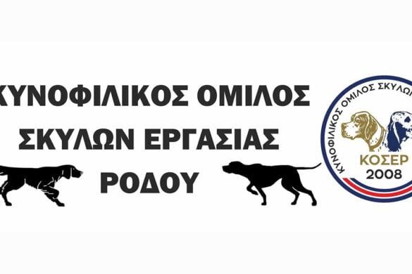 Του δηλητηρίασαν τρία κυνηγόσκυλα στο Ξηρόμερο | iHunt.gr